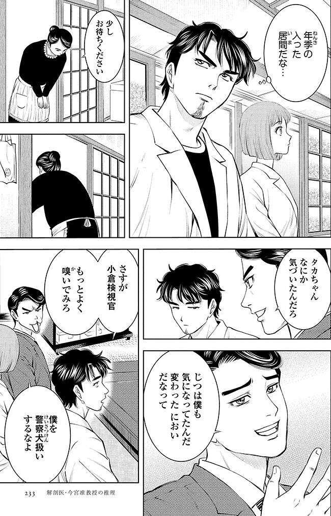 解剖医・今宮准教授の推理【蓮池浄土 第5回】息子夫婦の証言|解剖医・今宮准教授の推理|沢田ひろふみ 幻冬舎plus