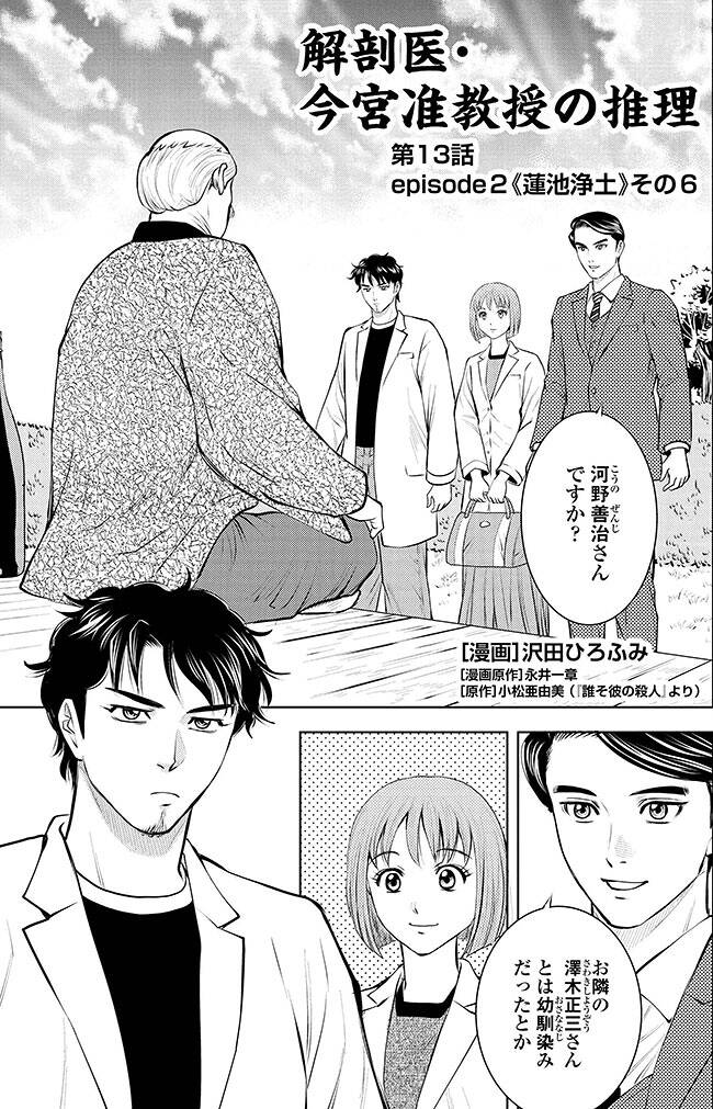 解剖医・今宮准教授の推理【蓮池浄土 第9回】幼馴染み|解剖医・今宮准教授の推理|沢田ひろふみ 幻冬舎plus
