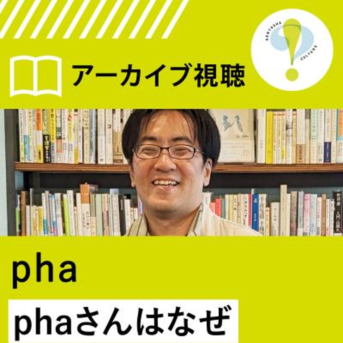 【アーカイブ視聴】phaさんはなぜ自分のことを正直に書けるのか？ - 幻冬舎plus