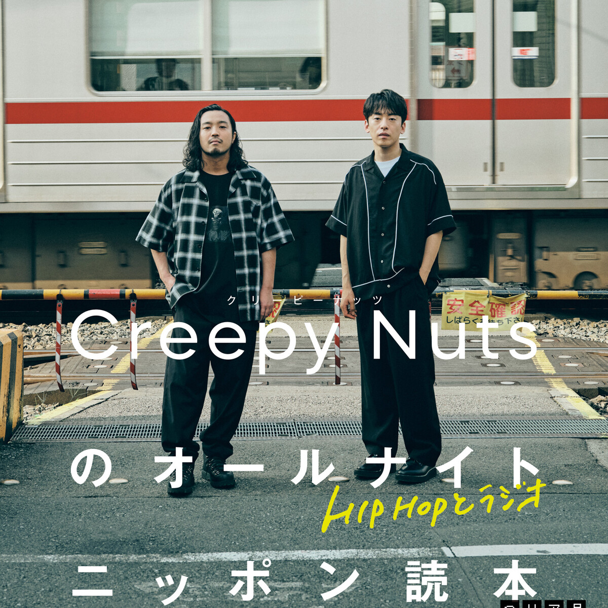 Creepy Nuts/竹之内祐幸『HIPHOPとラジオ Creepy Nutsのオールナイトニッポン読本』 - 幻冬舎plus