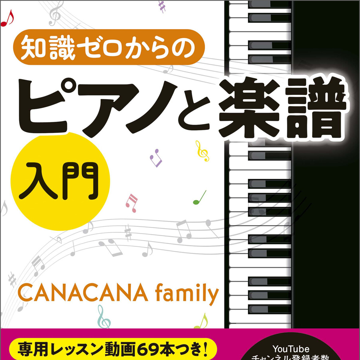 CANACANA family『知識ゼロからのピアノと楽譜入門』 - 幻冬舎plus